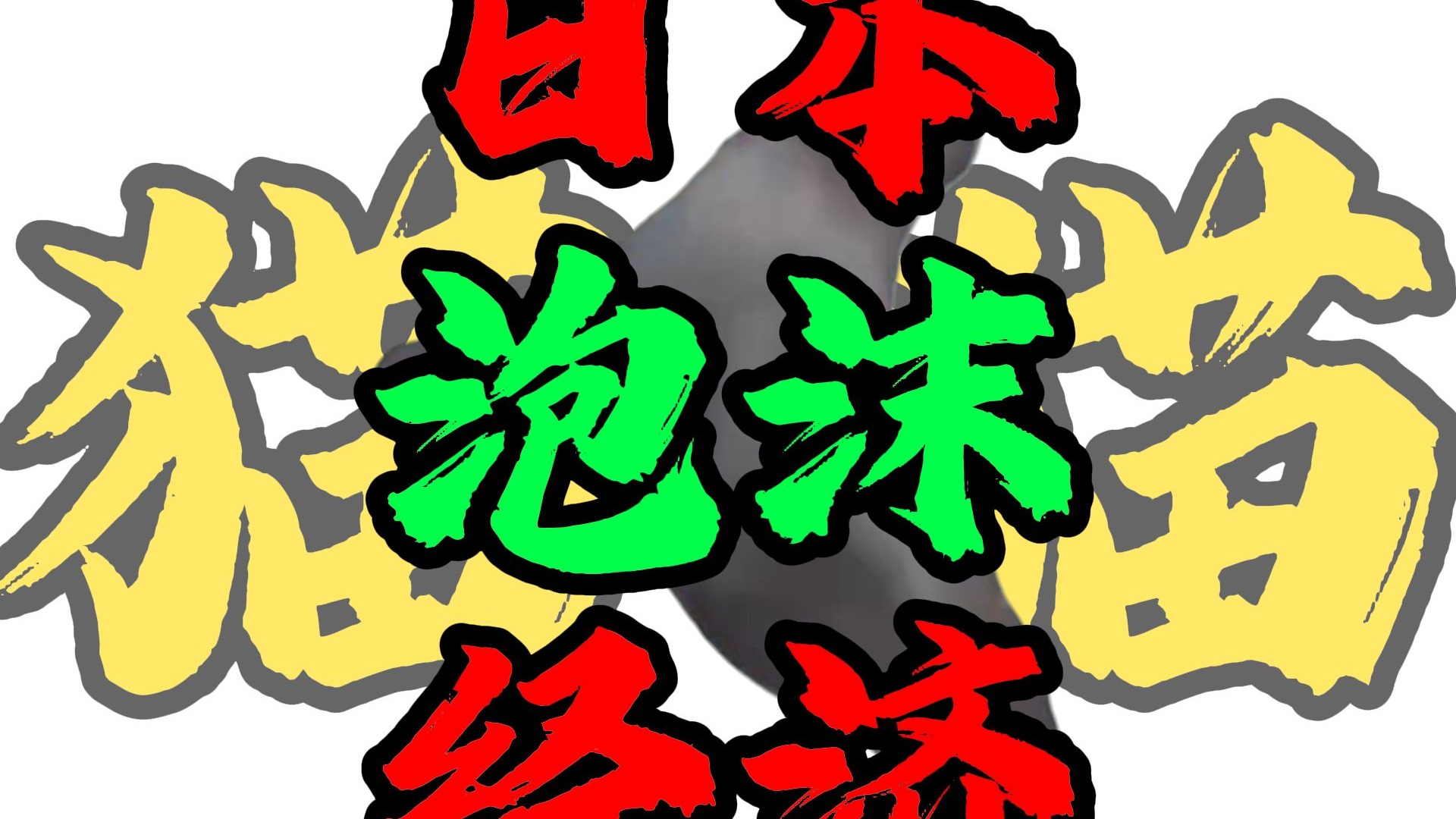 日本泡沫经济是怎么运作的?