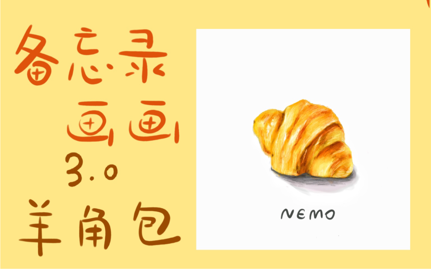 备忘录画画原创—以手代笔备忘录羊角包绘画教程