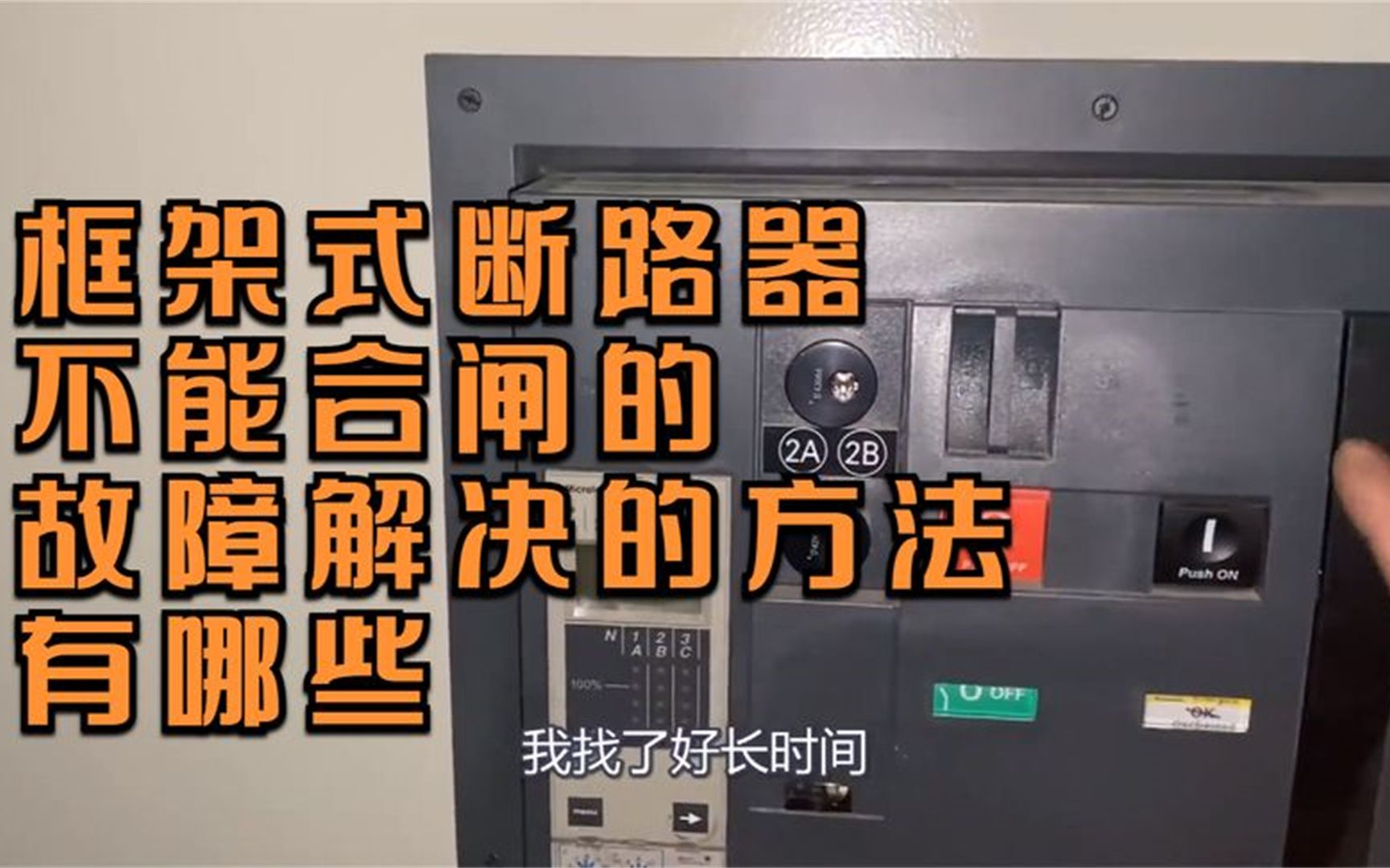 框架式断路器不能合闸的故障解决的方法有哪些