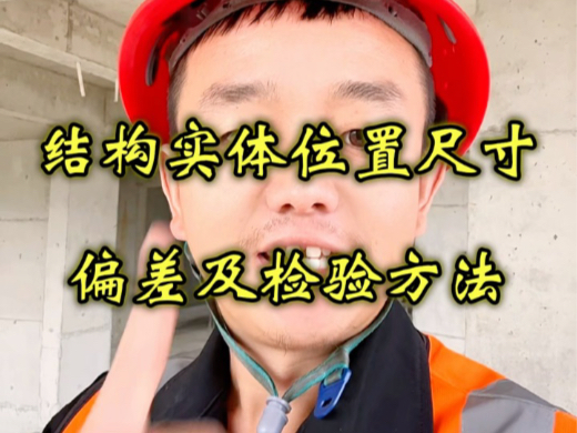 结构实体位置与尺寸允许偏差及检验方法。