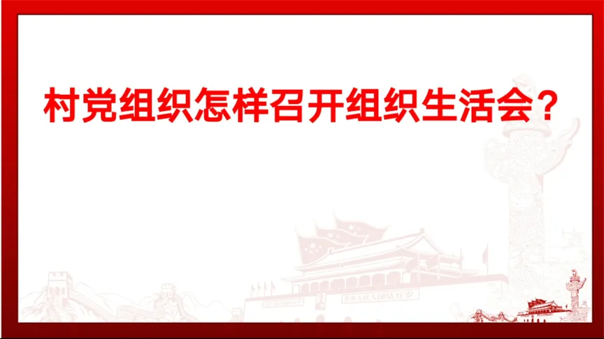 村党组织怎样召开组织生活会?