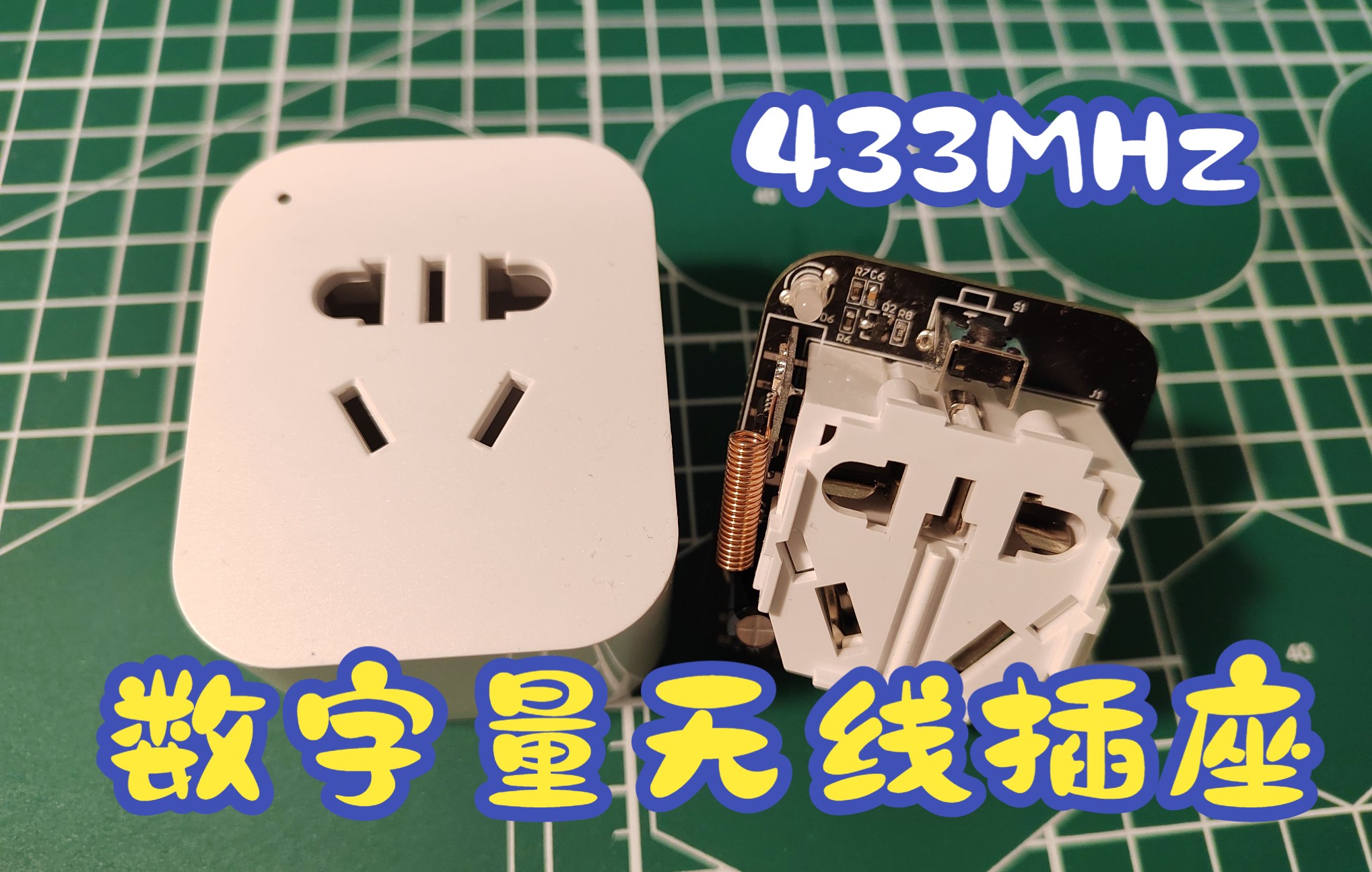 433MHz数字量无线插座