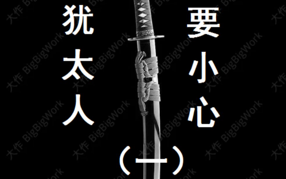 下一个屠杀犹太人的,很可能就是美国人!犹太人,要小心!(一)#美国 #犹太...