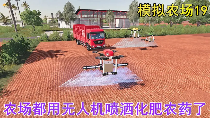 模拟农场19:无人机喷洒化肥农药,猫哥的农场又升级了,太好玩了
