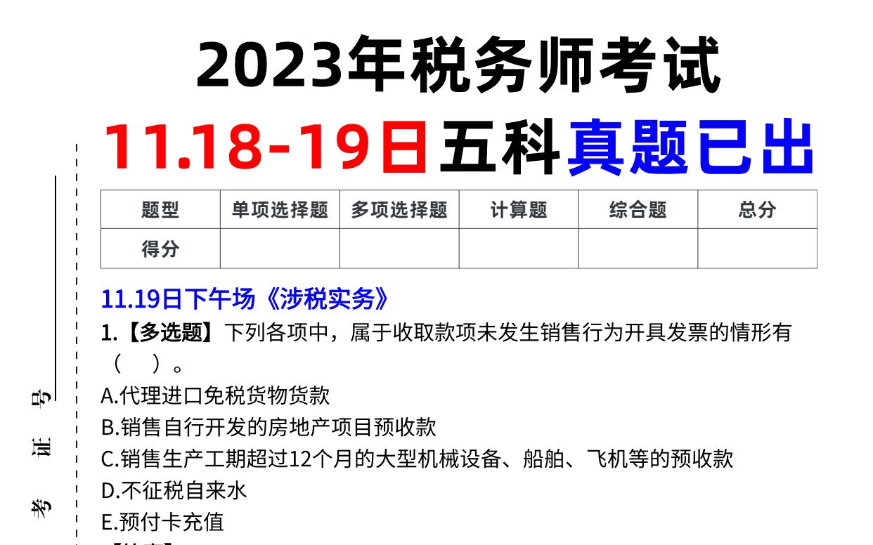 来对答案!23年税务师2天5场真题已出!
