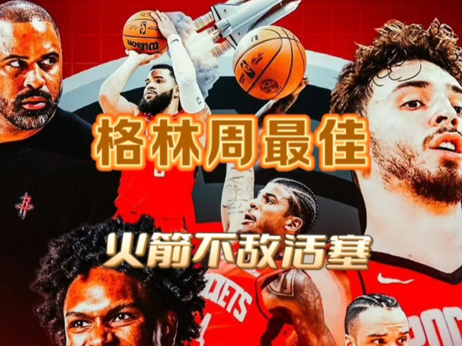 【丁丁侃球】杰伦格林西部周最佳,火箭完败活塞