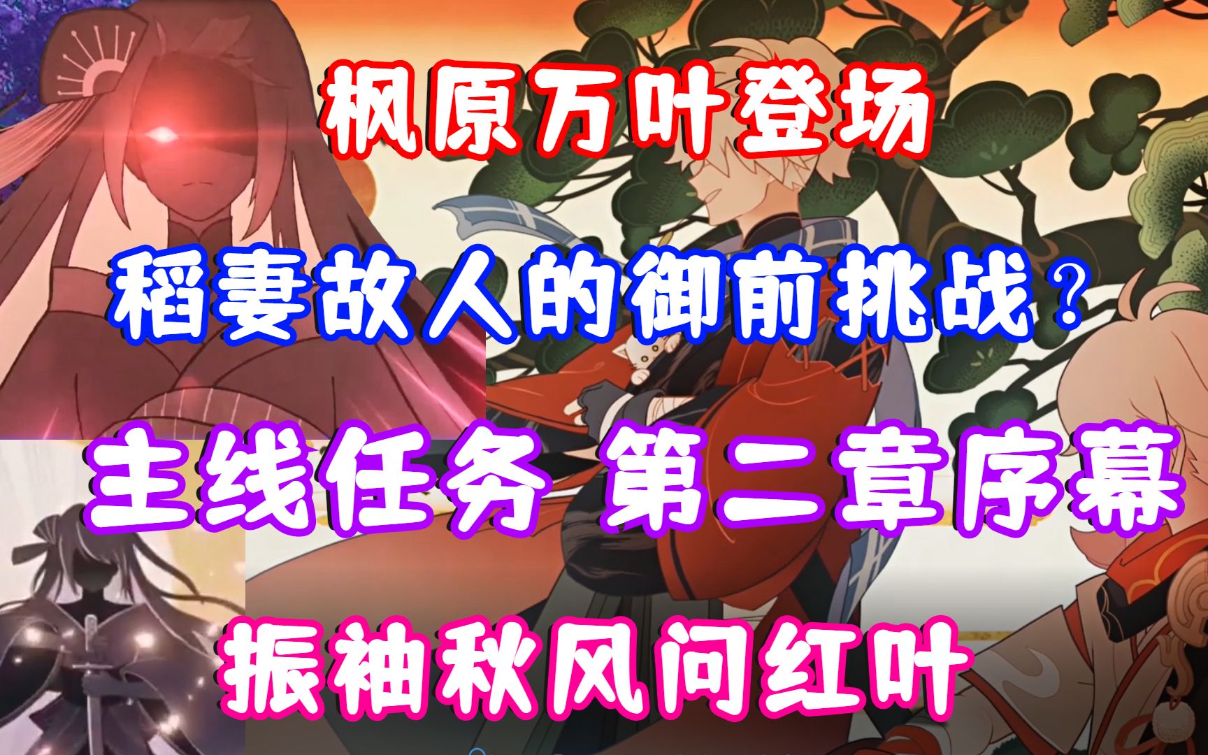 (原神)枫原万叶登场!稻妻故人的御前挑战?主线任务第二章序幕 振袖...