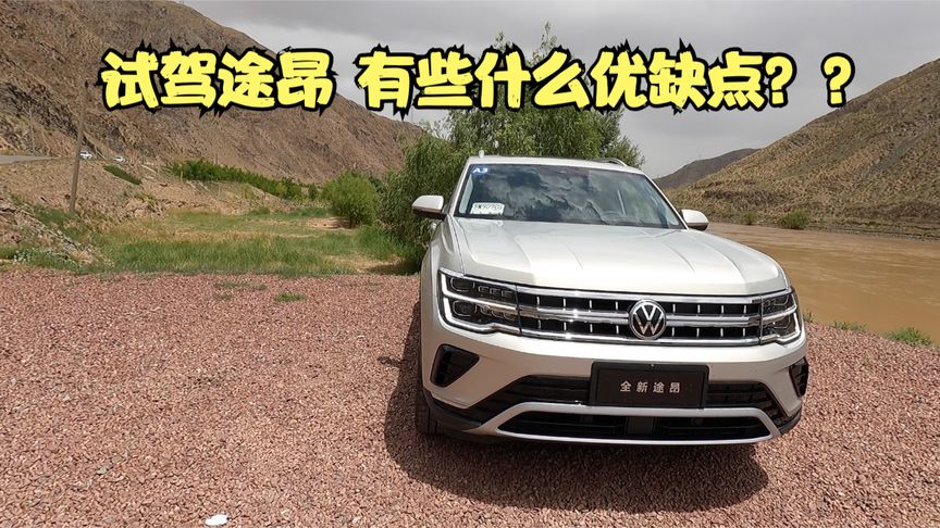 试驾上汽大众途昂 有些什么优缺点?