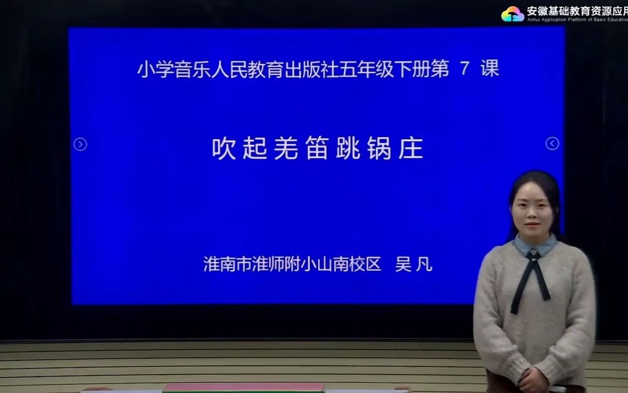 人教版五年级音乐下册:《吹起羌笛跳锅庄》