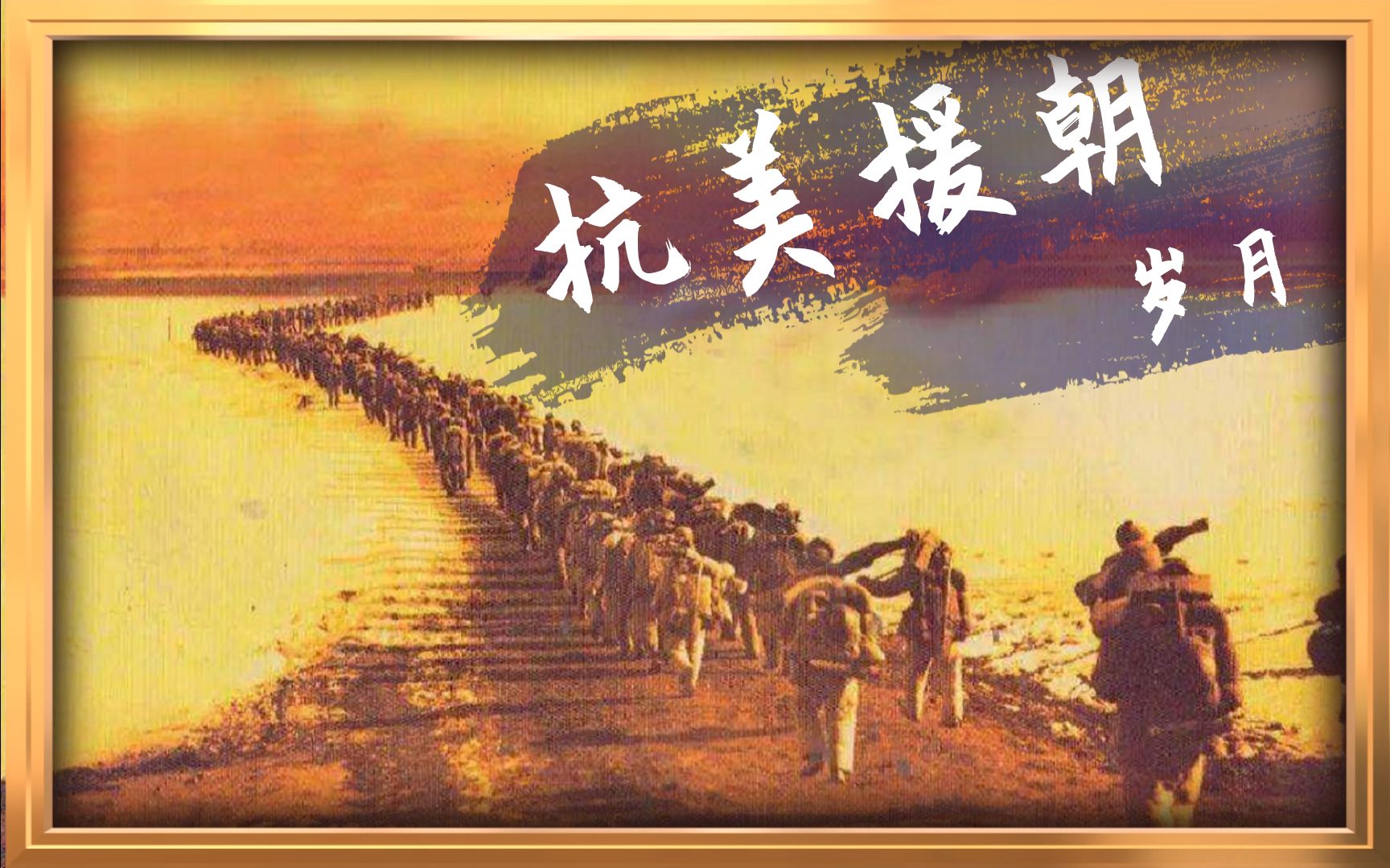 抗美援朝时间线全纪录,看看70年前这场战争的时间脉络 【抗美援朝...