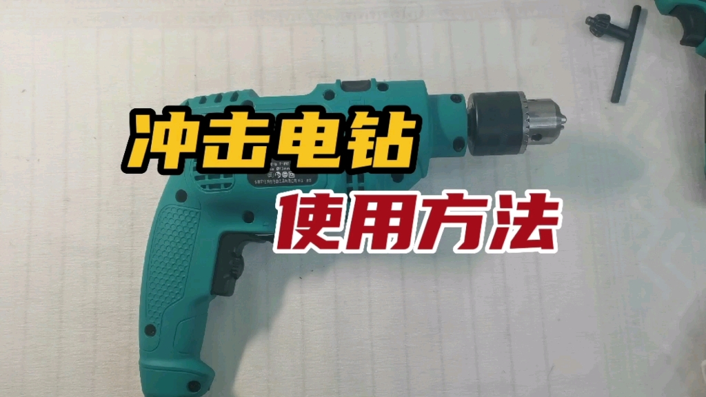 冲击电钻的使用方法
