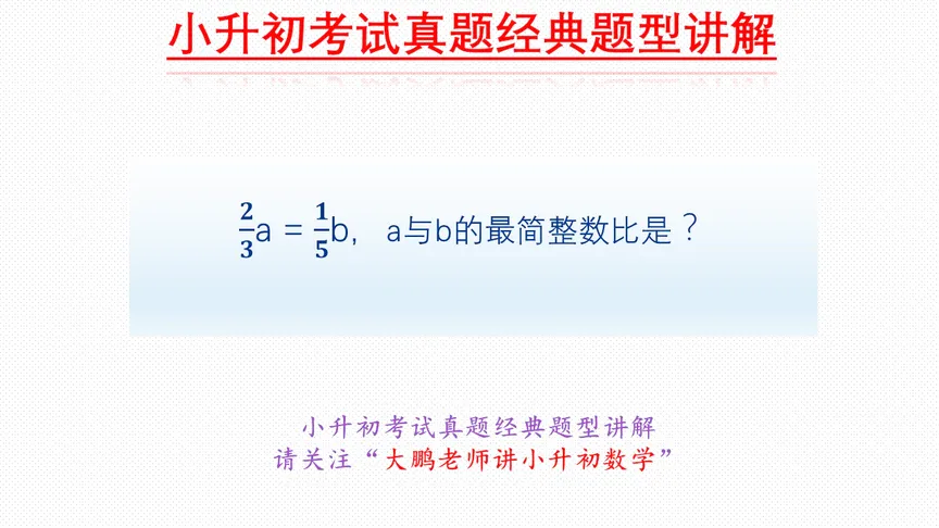 经典题型:求 a与b的最简整数比?