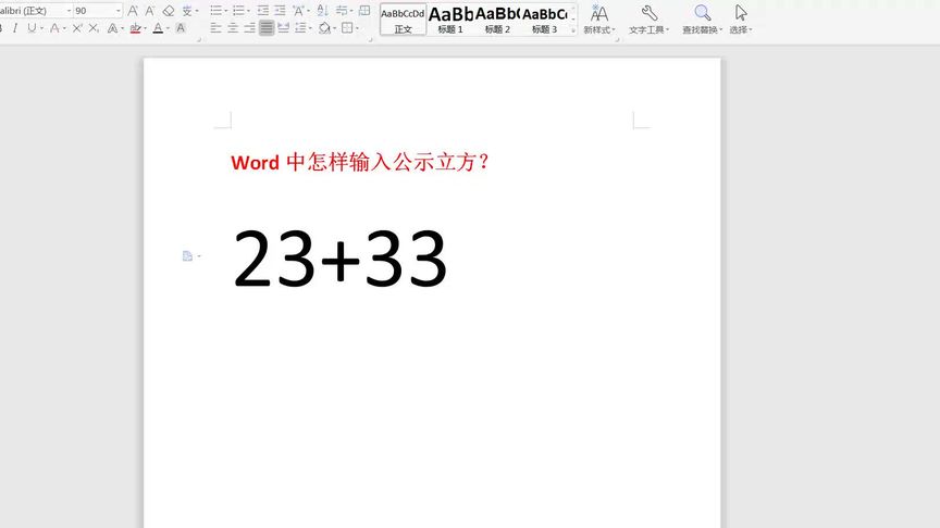 Word中怎样输入公示立方?