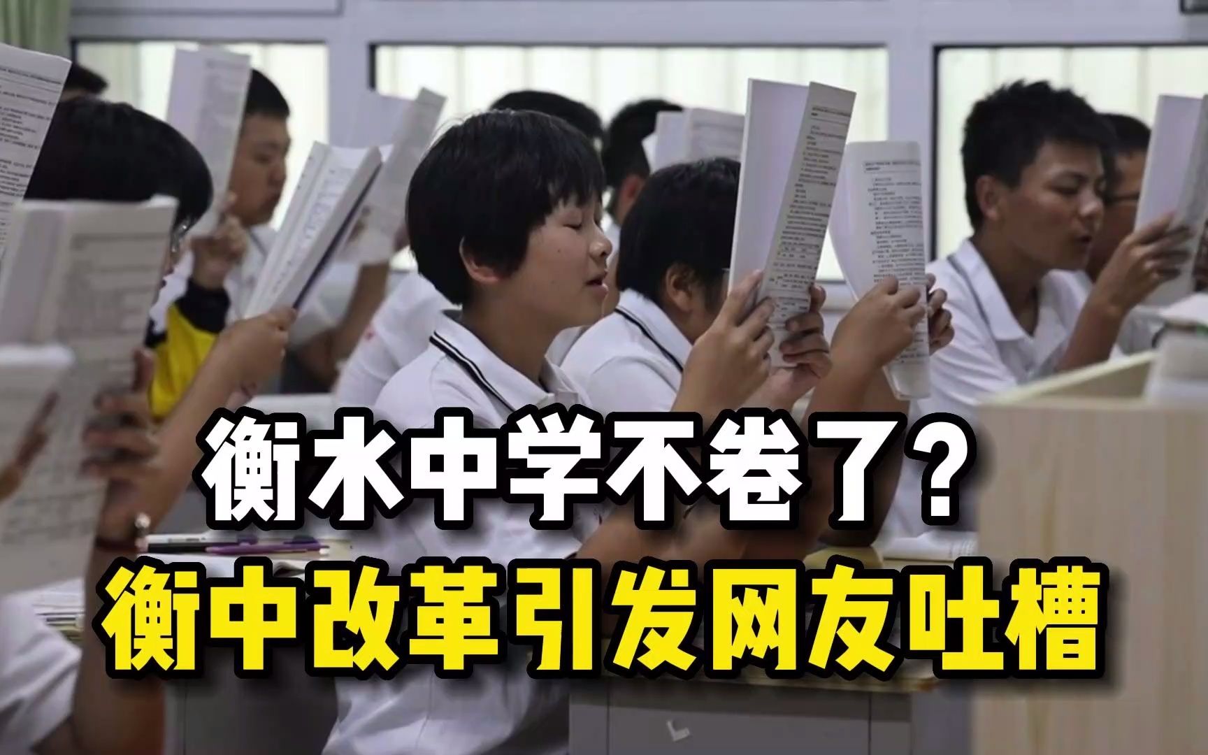 衡水中学不卷了?衡中改革引发网友吐槽