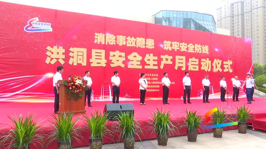 洪洞县启动2020年安全生产月活动