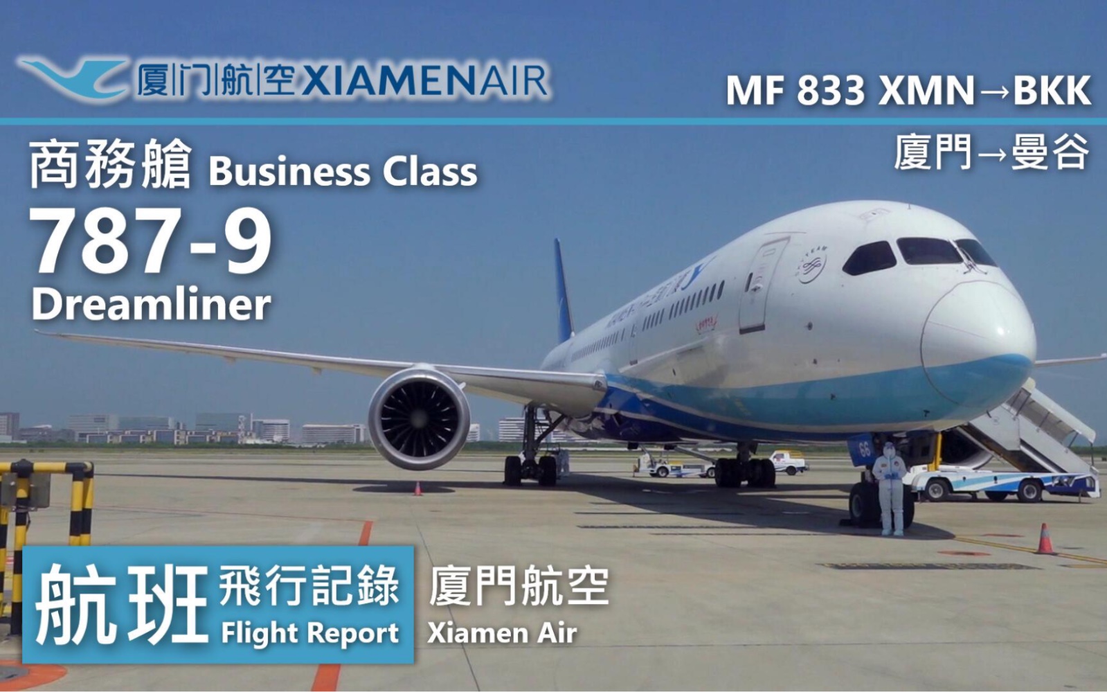 【航班飞行记录】【厦门航空】MF833 厦门→曼谷