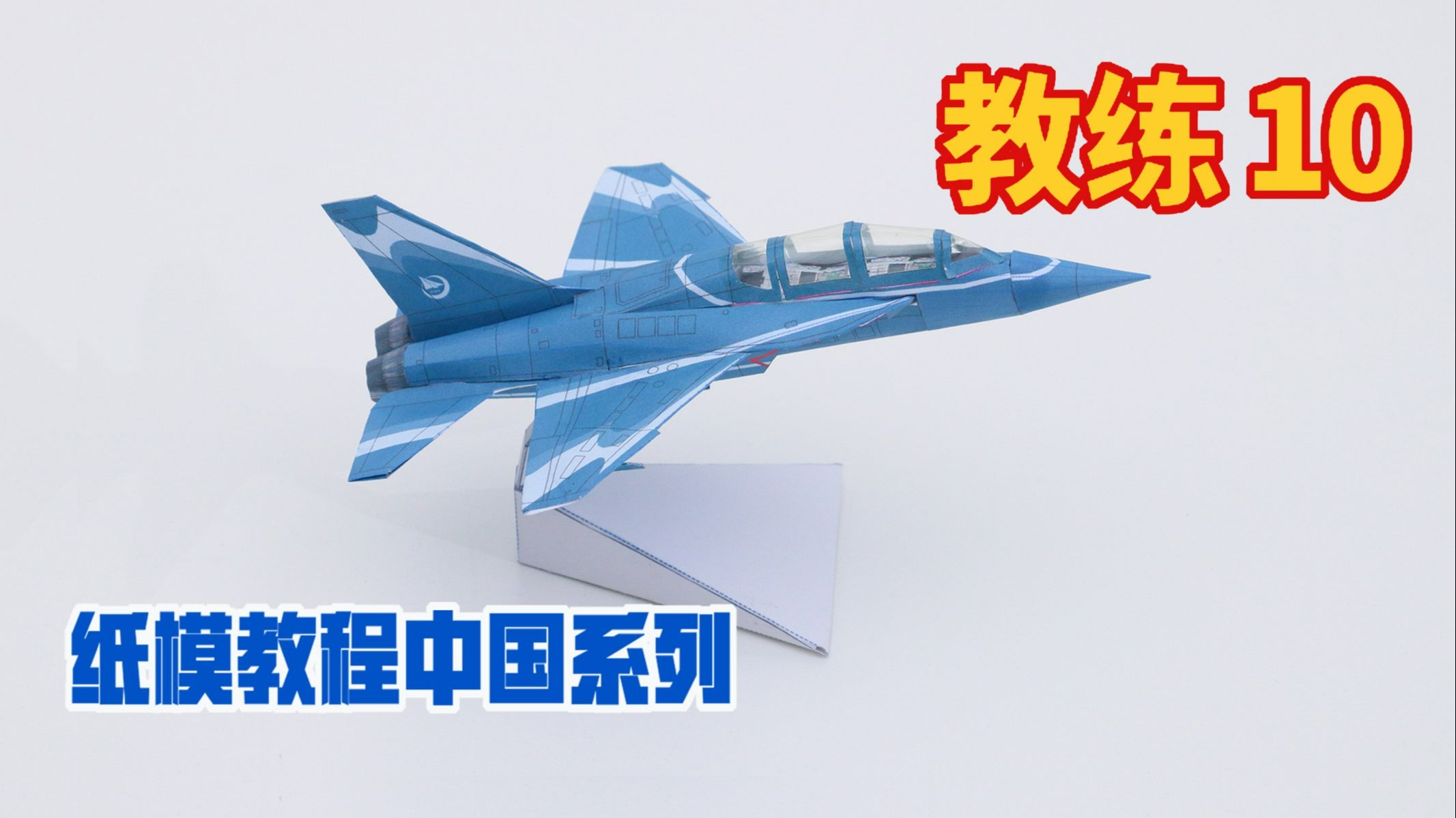 教练10:纸模教程+背景音乐合集,可以静音使用,也可以只听音乐