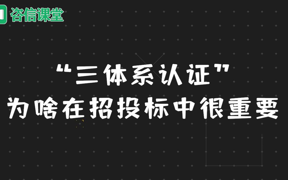“三体系认证”为啥在招投标中很重要?