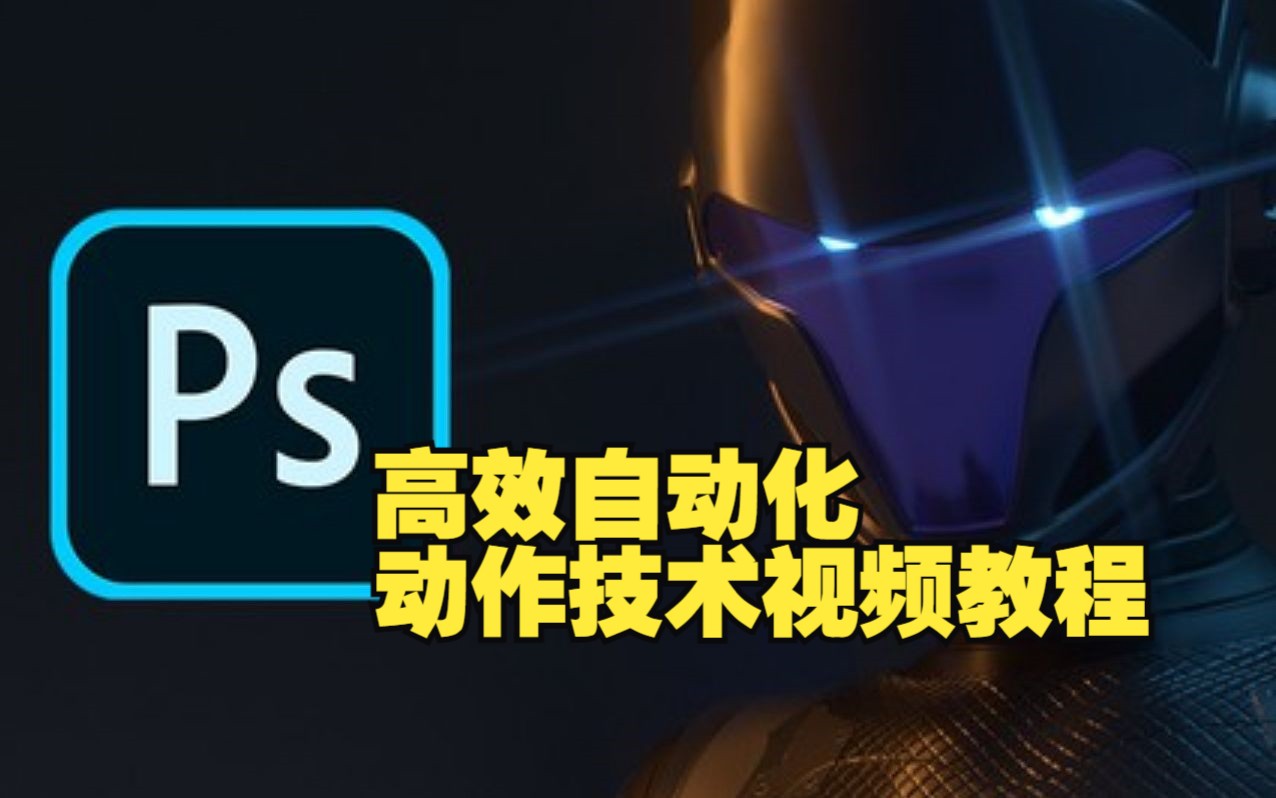 【中文字幕】Photosho高效自动化动作技术视频教程