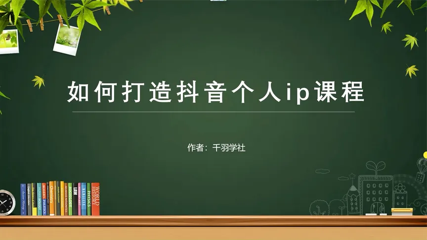 如何打造抖音个人ip,从0到1 系统玩法视频教程,送给学抖音的你