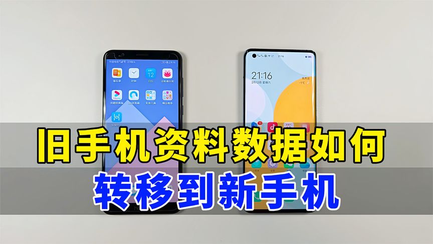 旧手机资料数据如何转移到新手机,详细教程操作,实用