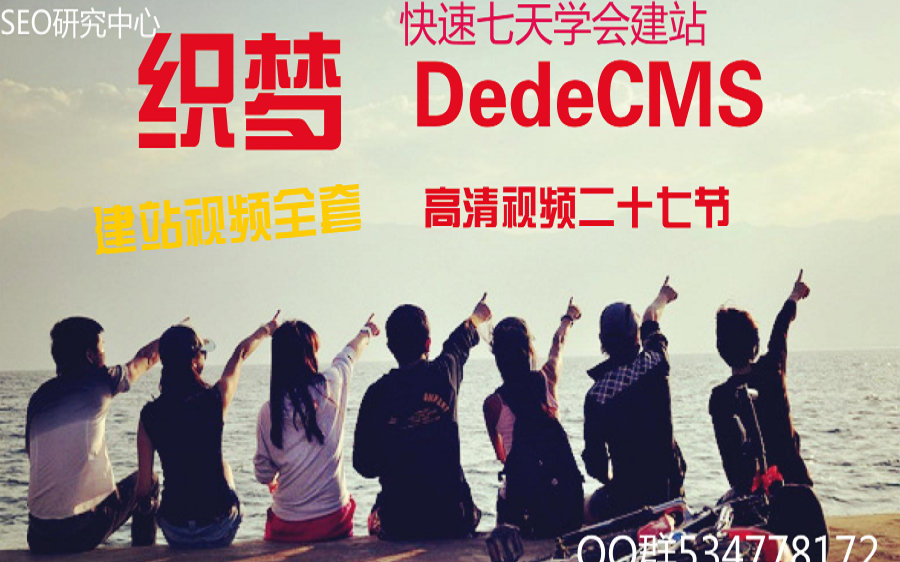 2016年最热织梦DedeCms从初级到高级建站教程全集(二十七节视频...