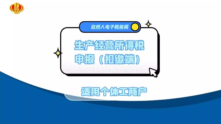 自然人电子税务局个体工商户生产经营所得税申报指南(扣缴端)