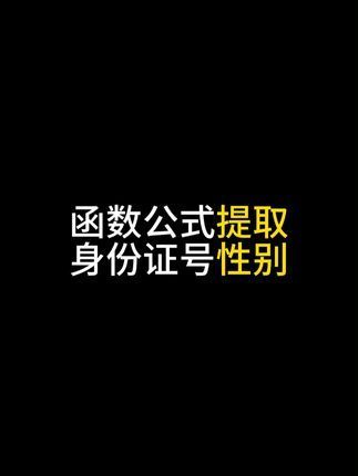 Excel函数公式提取身份证号性别 #办公技巧 #office办公技巧 #excel技巧