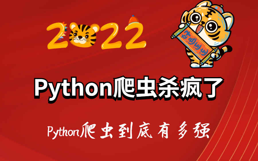 2022年最新Python爬虫从入门到逆向爬虫(没有爬不了的网站)