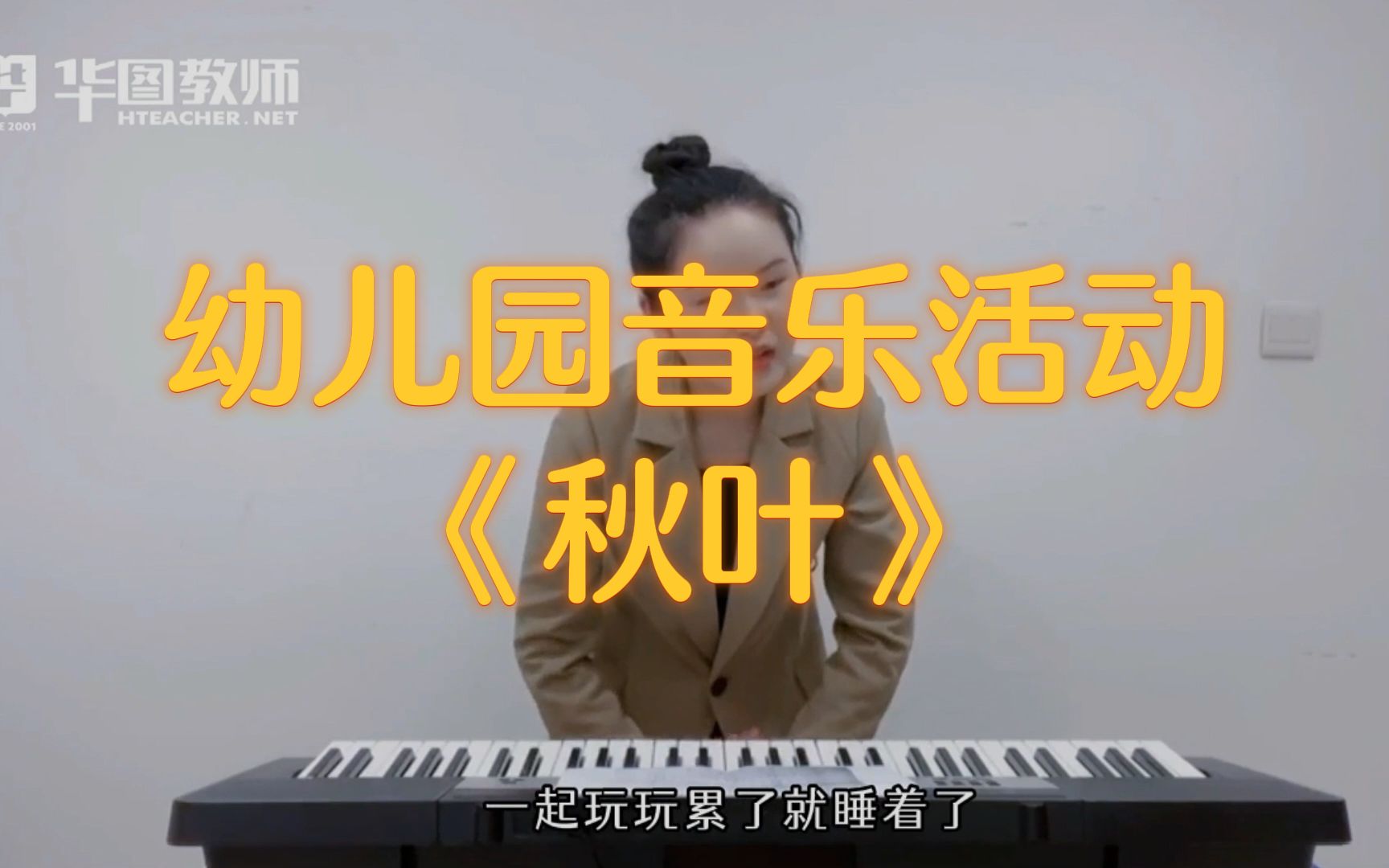 【教资面试】试讲示范:幼儿园音乐活动《秋叶》