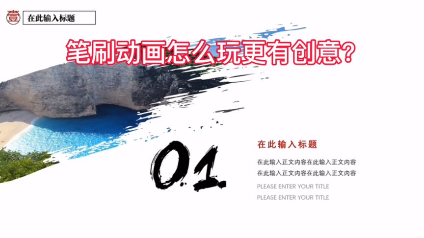 PPT中笔刷除了直接填充图片,还有什么更有创意的玩法?看这里