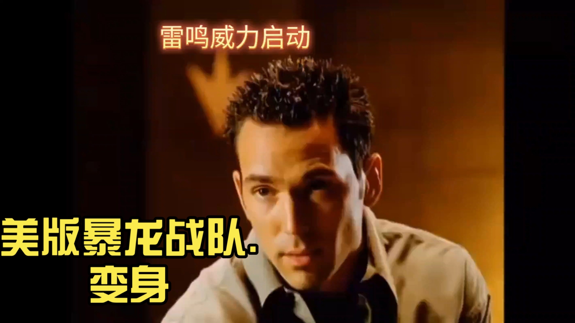 【4K超清修复】美版暴龙战队.变身