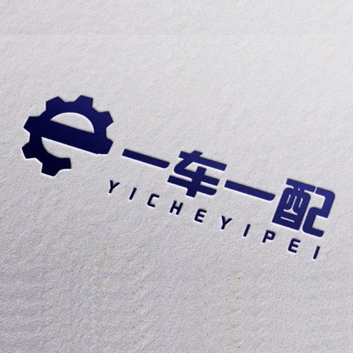 一车一配 