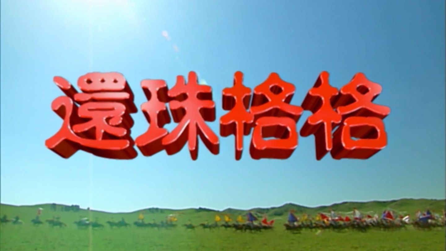 【高清合集】电视剧《还珠格格》第一部&第二部 片头曲&片尾曲 ...