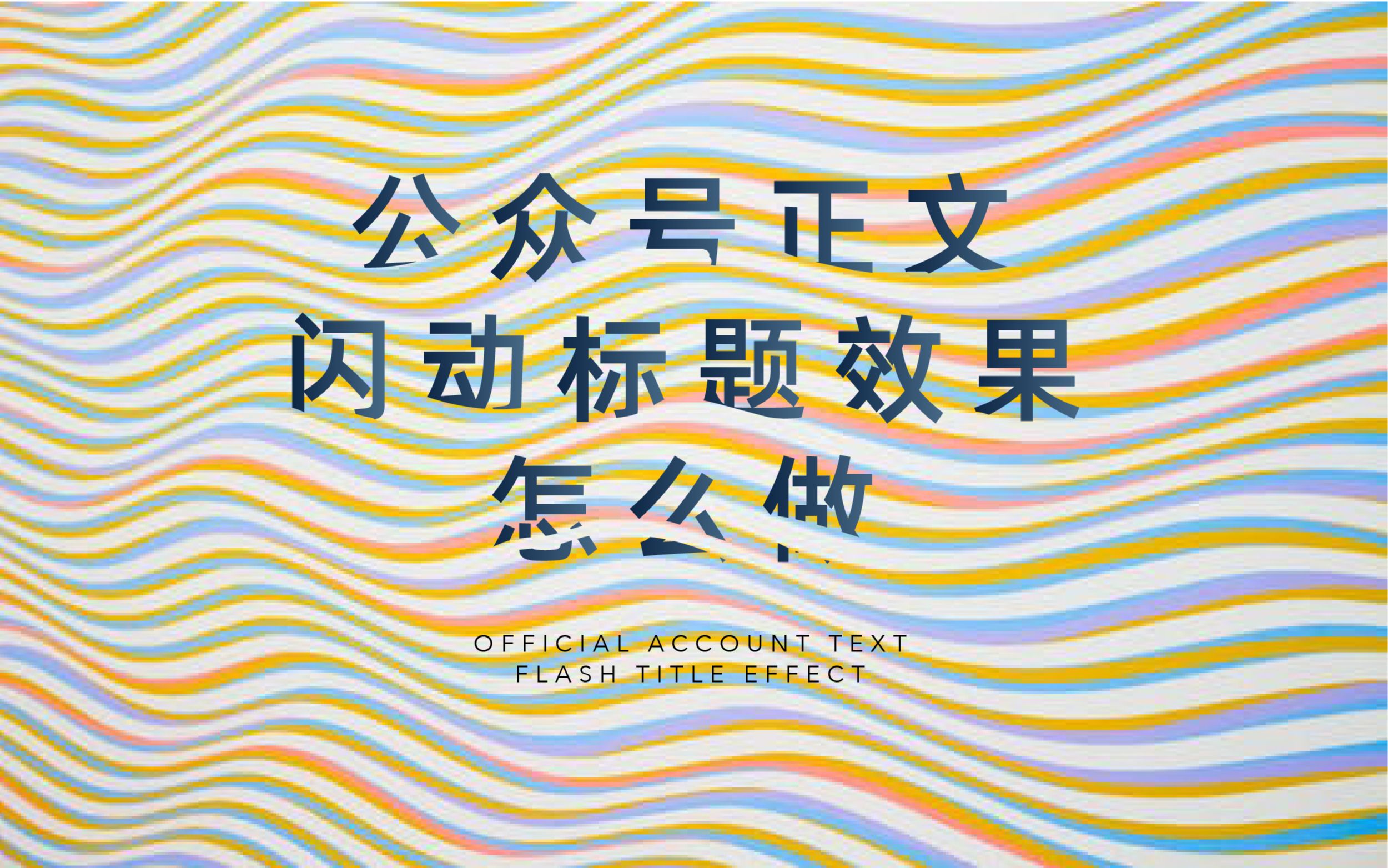 公众号文章动态闪动文字标题怎么做