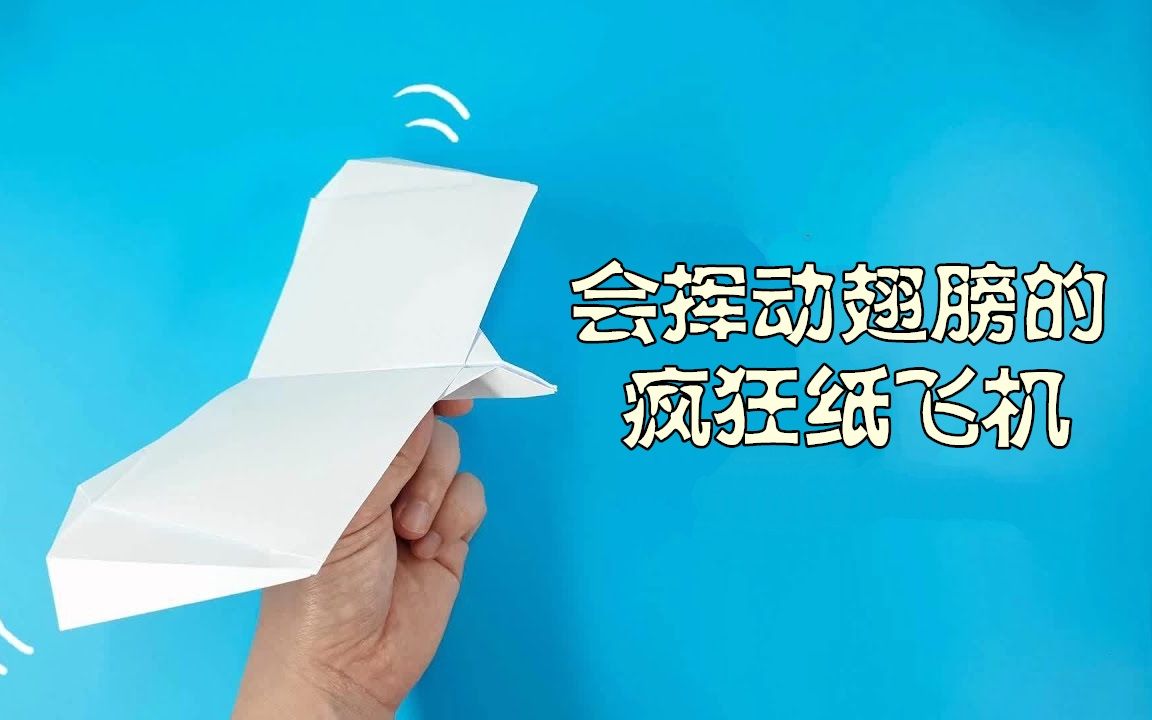 国外很火的滑翔纸飞机,飞行时会挥动翅膀,特别有意思!