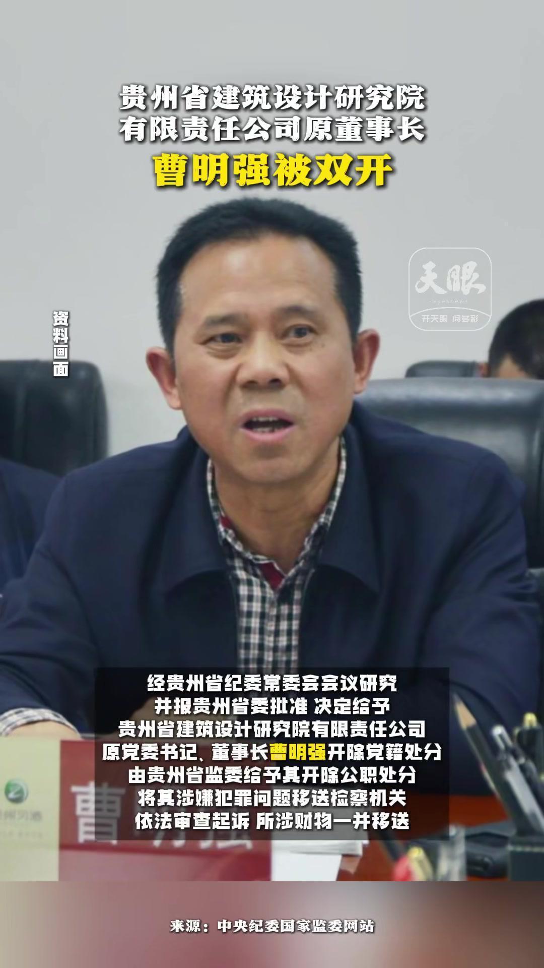 贵州省建筑设计研究院有限责任公司原董事长曹明强被双开(来源:中央...