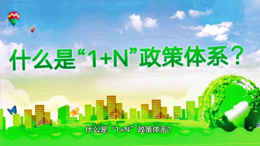 双碳科普:什么是1+N政策体系?