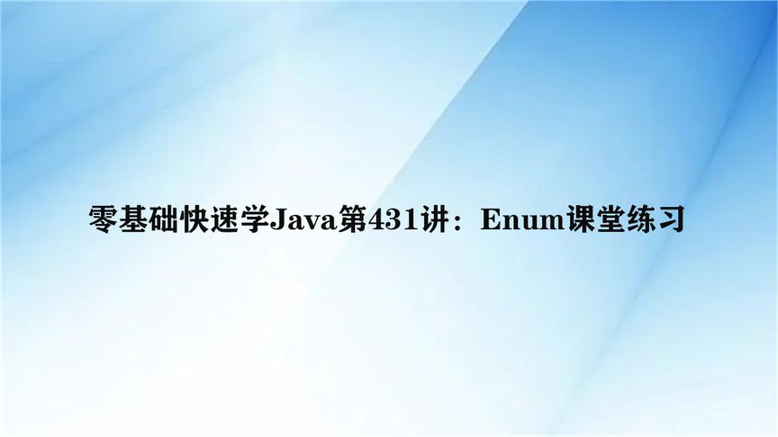 零基础快速学Java第431讲:Enum课堂练习