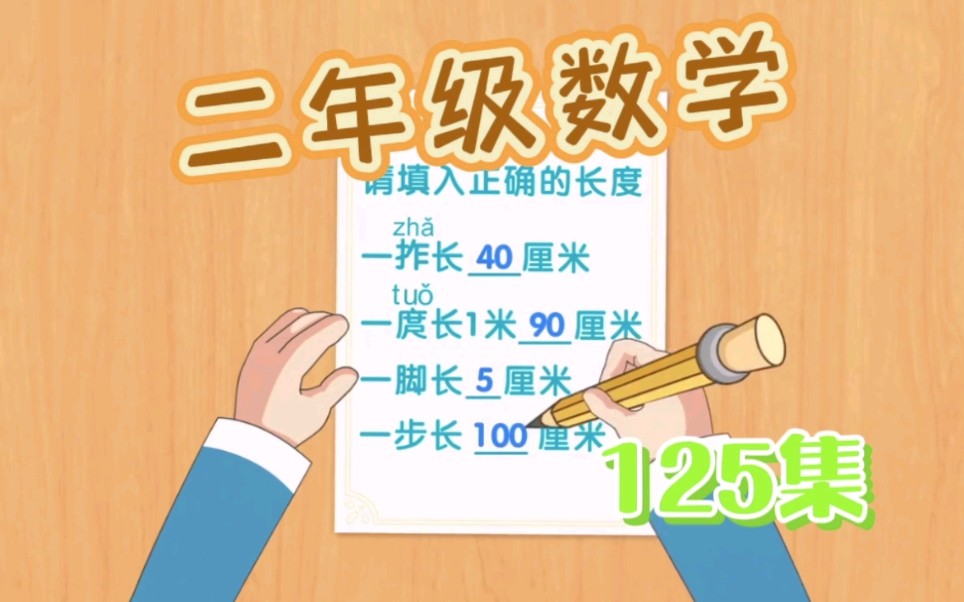 【125集】小学二年级数学动画讲解——《身体上的数学秘密》