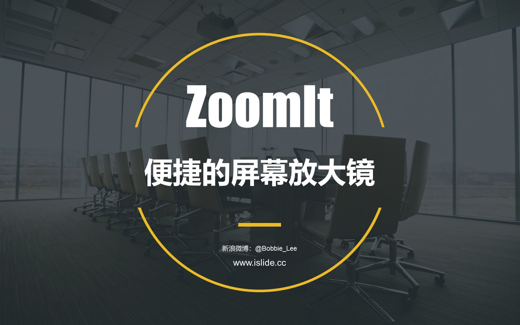 14.便捷的屏幕放大镜——ZoomIt