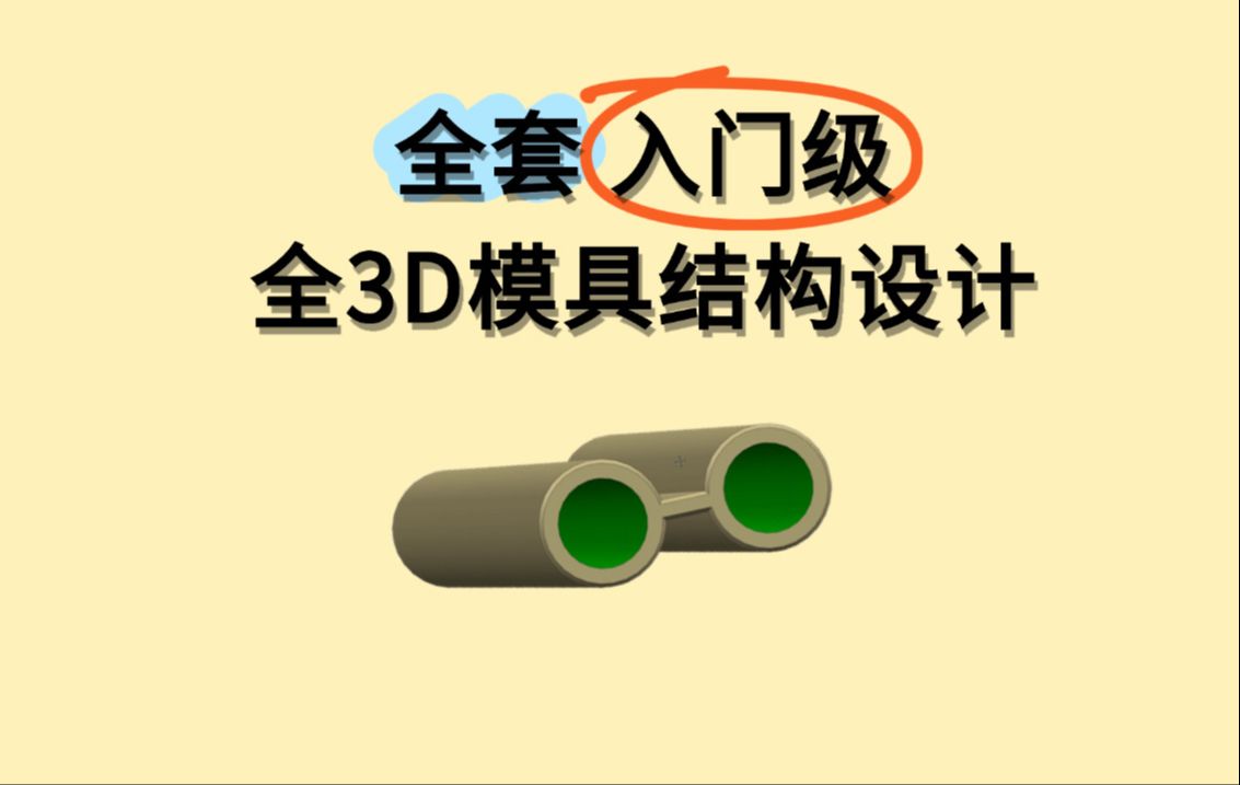 UG模具设计:【新手必看】超细讲解全套!入门级全3D模具结构设计