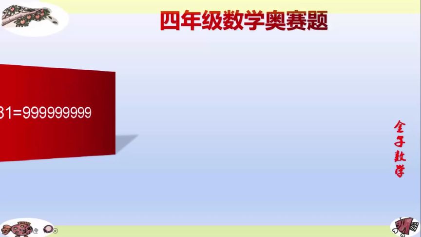 四年级数学思维训练,有趣的数学算式,你能找出两个乘数的规律吗