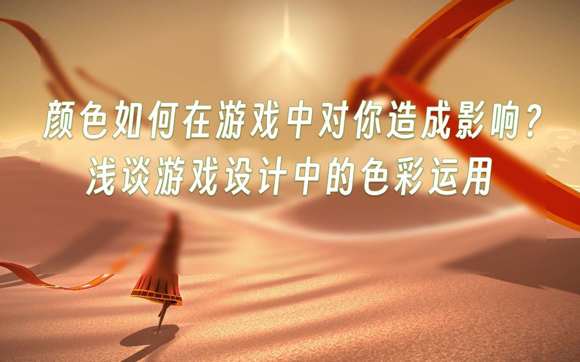 颜色是如何在游戏中对你造成影响的?浅谈游戏设计中的色彩运用