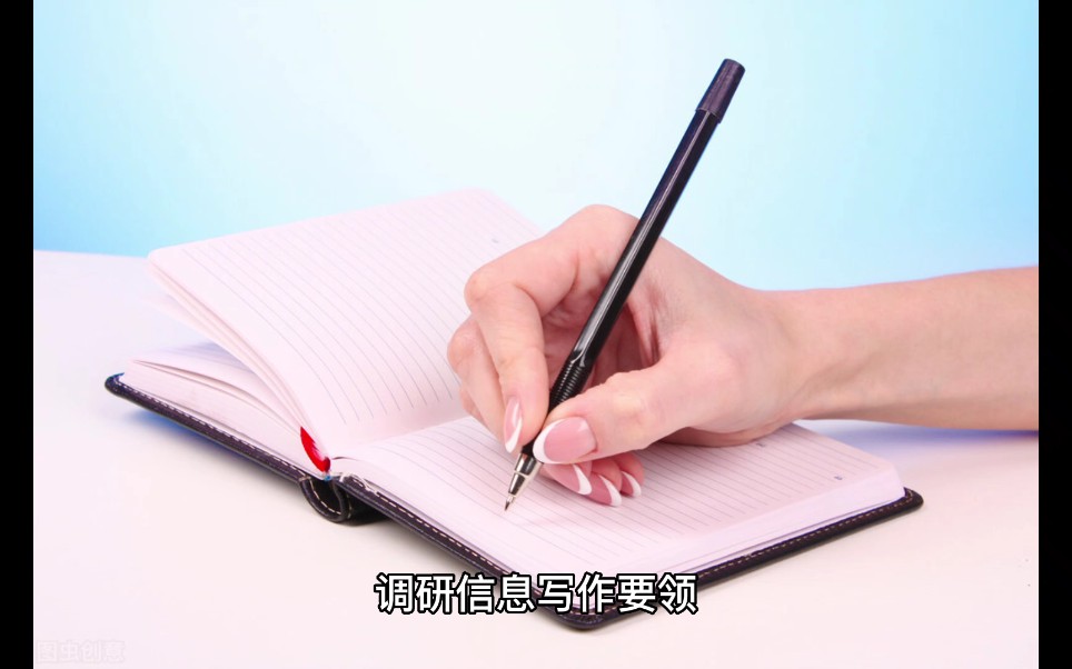 调研信息写作要领