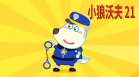 儿童动画:小狼沃夫做了警察,好不威风,家里的人都遭了殃