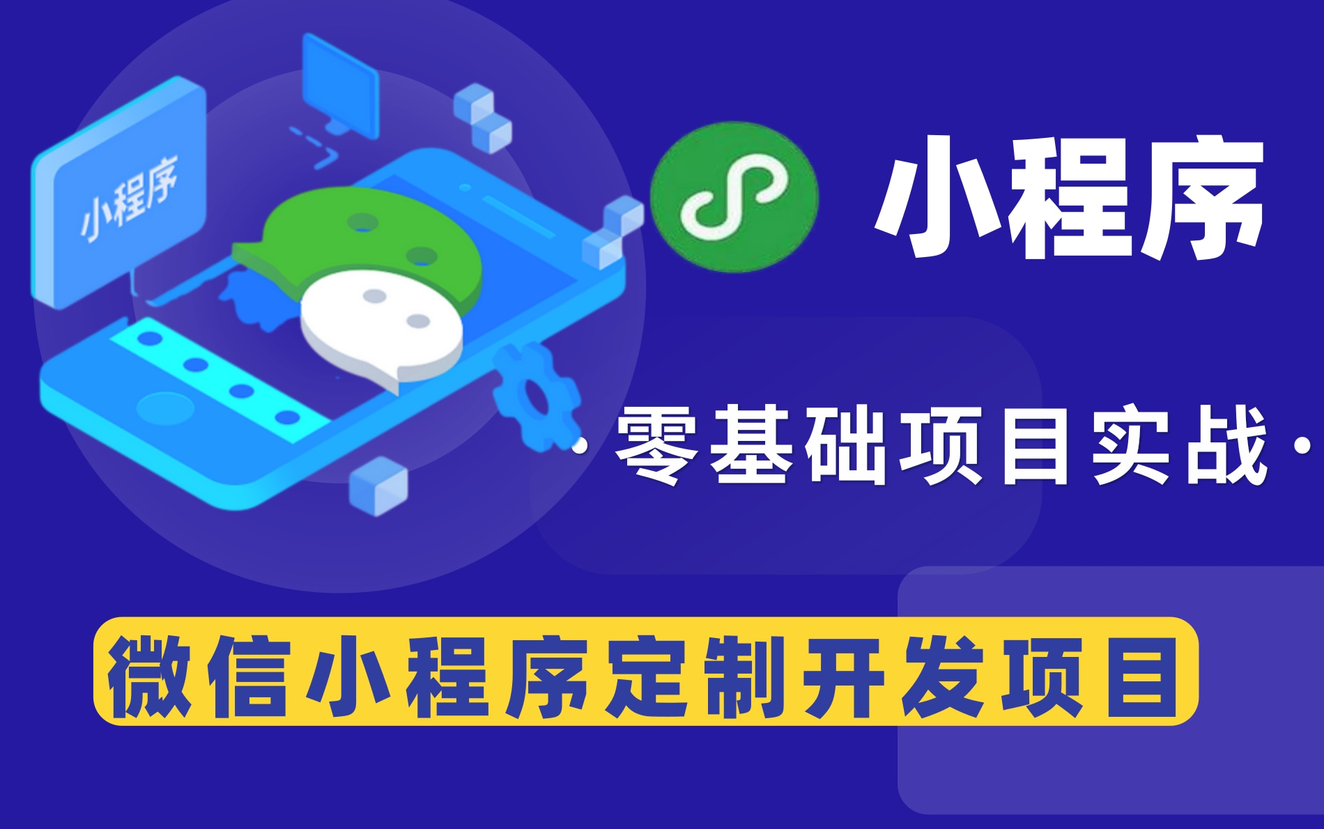 【2021微信小程序精讲】最全最新微信小程序教程,从入门到精通,零...
