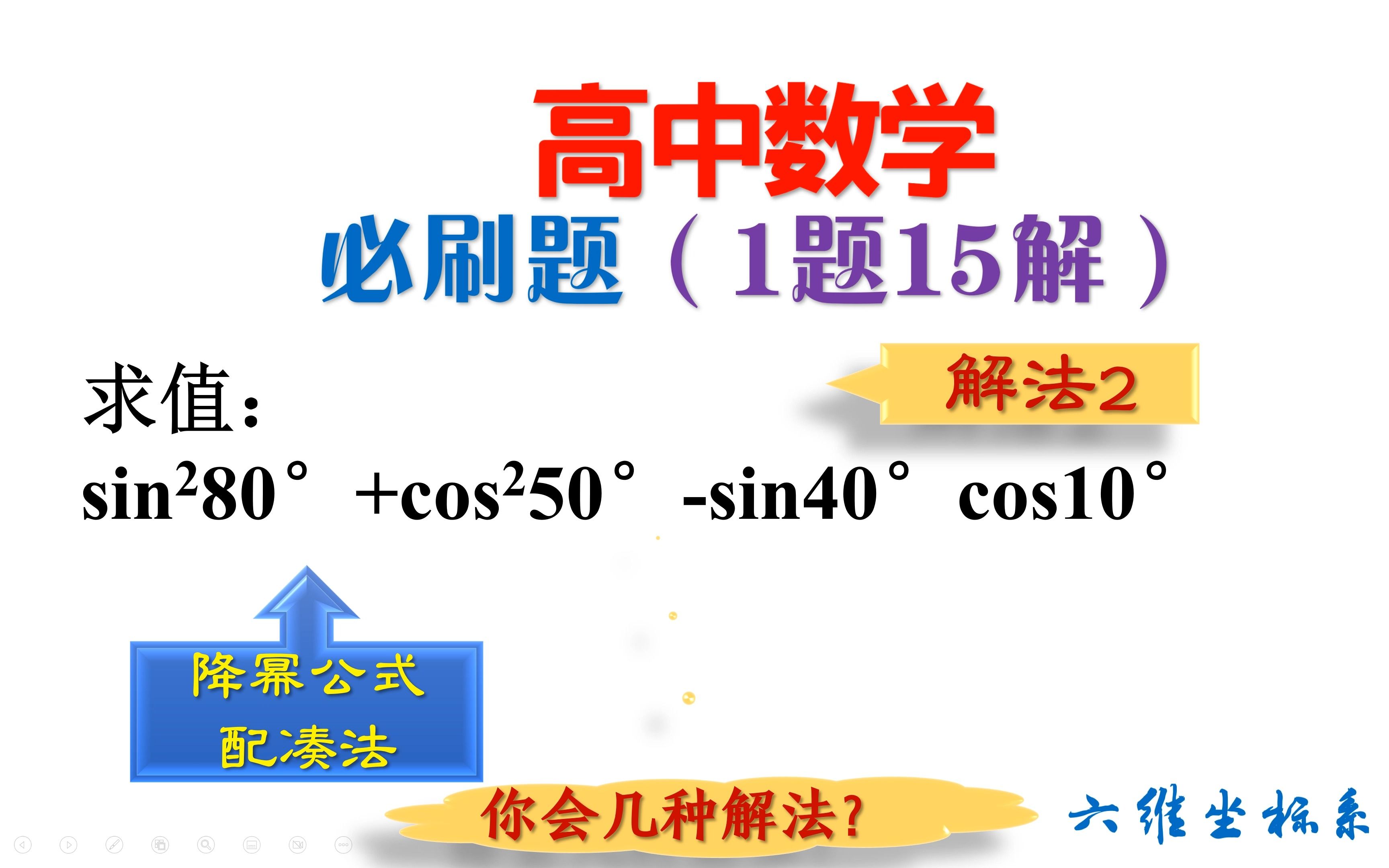 没有思路?教师:试试配凑法!高中数学三角函数压轴题解法2,积化和差...