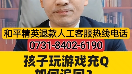 和平精英退款人工客服服务热线电话是多少