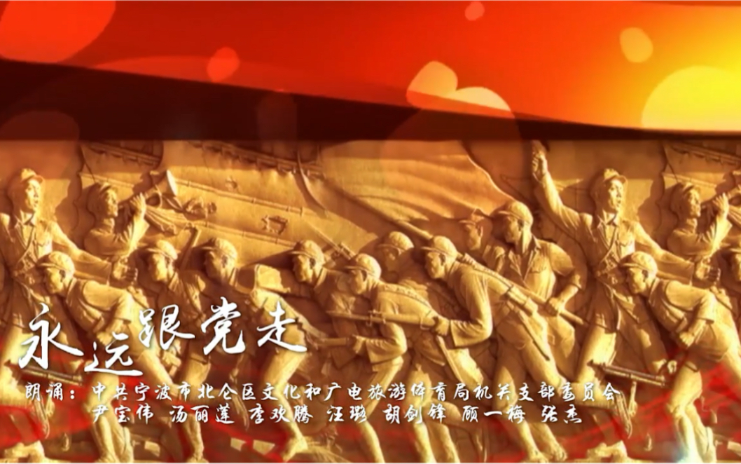 朗诵 |《永远跟党走》,奋斗新征程